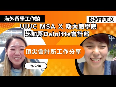 #正職 #分享 政大商學院 X UIUC MSA X 芝加哥Deloitte會計部工作 - 海外工作板 | Dcard