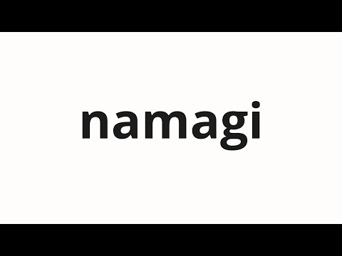 How to pronounce namagi | 生ぎ (Raw in Japanese)