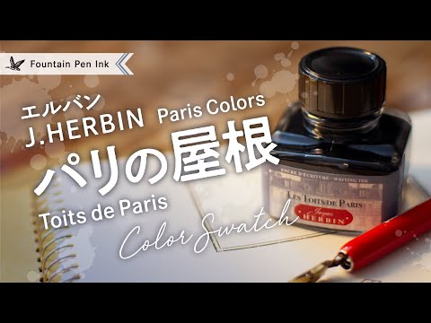 NEW! J.HERBIN The Roofs of Paris (Paris colors) [Fountain Pen Ink Review]