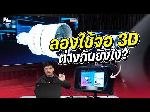 Come try out the Lenovo Thinkvision 27 3D. How useful is the 3D display? Who is it suitable for?