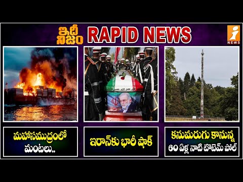 Cargo Ship ‘Morning Midas’ Sinks | Chinese Air Defence Systems |Iran Nuclear Scientists | rapid news