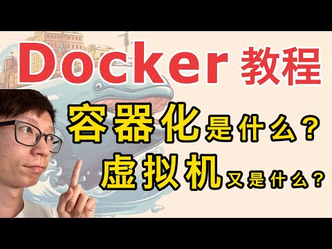 什么容器化?又什麼是虚拟机?