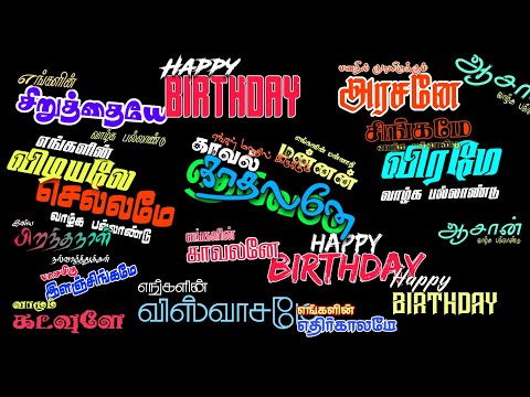 Birthday wishes text PNG images in tamil /kathukuren thalaivarey