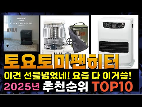 지금 사야 할 토요토미팬히터! 2025년 추천 Top10!