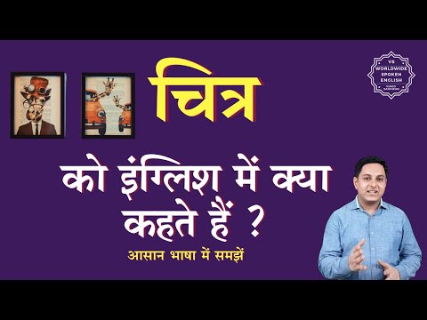 चित्र को इंग्लिश में क्या कहते हैं | chitr ko English mein kya kahate hain | chitr ki spelling