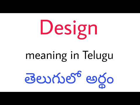 Design meaning in Telugu || Design తెలుగులో అర్థం || Design telugu meaning || Design meaning