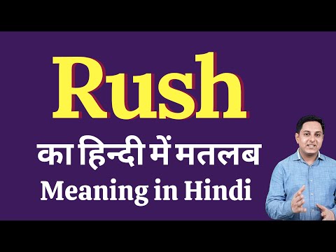 Rush meaning in Hindi | rush का हिंदी में अर्थ | explained rush in Hindi