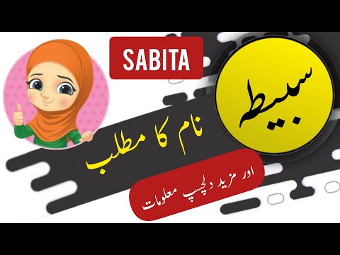 Sabita name meaning in urdu and English with lucky number | Islamic Baby Girl Name | Ali Bhai