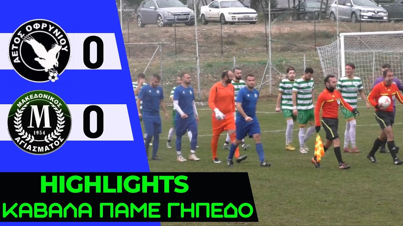 ΚΑΒΑΛΑ ΠΑΜΕ ΓΗΠΕΔΟ » ΑΕΤΟΣ ΟΦΡΥΝΙΟΥ – ΜΑΚΕΔΟΝΙΚΟΣ ΑΓΙΑΣΜΑΤΟΣ 0-0 | 2023 ...