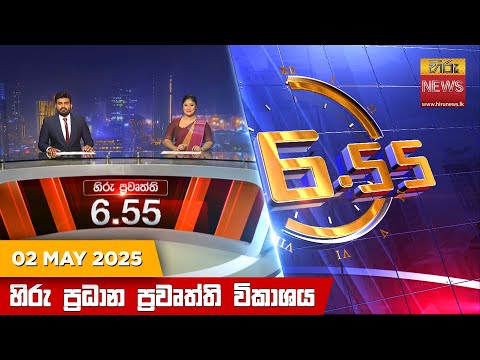 හිරු සවස 6.55 ප්රධාන ප්රවෘත්ති විකාශය - Hiru TV NEWS 6:55 PM LIVE | 2025-05-02 | Hiru News