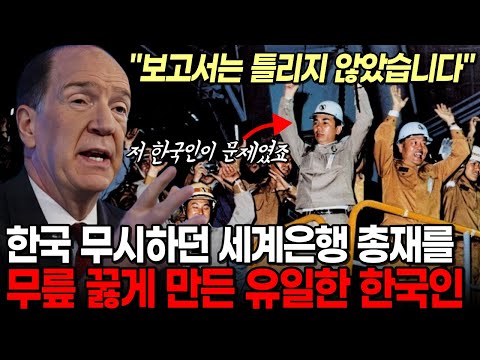 한국 무시하던 세계은행 총재를 무릎 꿇게 만든 유일한 한국인