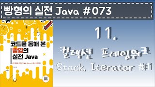 빵형의 실전Java #073 - Stack, Iterator #1 | 두런 - DoLearn | 동영상 학습