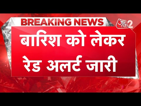AAJTAK 2 LIVE | Weather Update | बारिश से हालात हुए बुरे, Delhi में भी बरसेंगे बादल! | AT2 LIVE