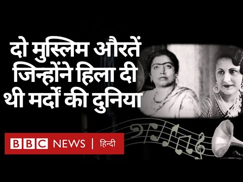 Gauhar Jaan और Fatma Begum जिन्होंने मर्दों की कही जाने वाली दुनिया में बनाई औरतों की जगह(BBC Hindi)