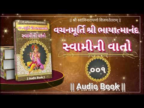 Shri Bhayatmanand Swamini Vato 001 || Swaminarayan Audio Book || Hari Kirtan Hari ||