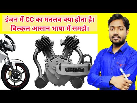 What is CC of Engine in hindi | What is TDC & BDC of Engine | इंजन के CC का क्या अर्थ होता है।
