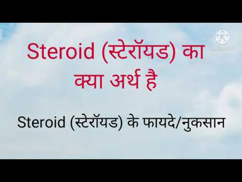 Steroid (स्टेरॉयड) का क्या अर्थ है Steroid meaning in Hindi ll What is Steroid का अर्थ स्टेरॉयड क्या
