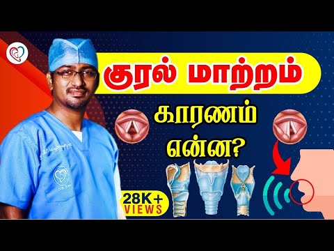 குரல் மாறுதல் - காரணம் என்ன ? | Vocal problem in Tamil | Dr. Manoj ENT Speciality Centre | Trichy
