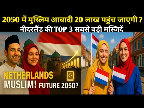 How Big Will the Muslim Community Be in the Netherlands by 2050? | नीदरलैंड में मुस्लिम आबादी |