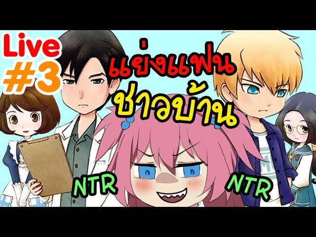 🔴Story of seasons FMT นี่มันเกมแย่งแฟนชาวบ้านชัดๆ NTR #3 | วิดีโอครีเอเตอร์ by OS