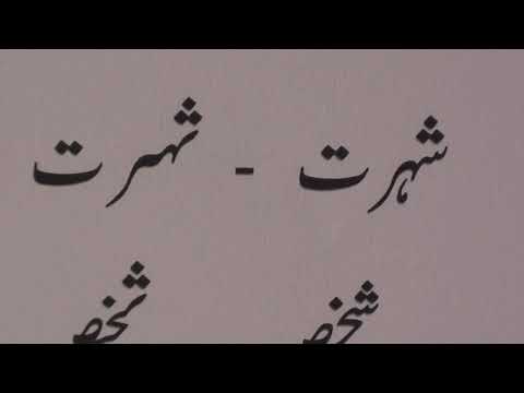 Shapes of Sey and Sheen in Urdu