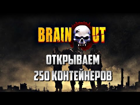 Steam Community :: Video :: Brain / Out. Открываем 250 контейнеров.