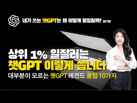 생산성 300% 올려주는 챗GPT 활용법 10가지 | 일하는 시간 줄여주는 챗gpt사용법 | Chat GPT 사용법 #챗gpt