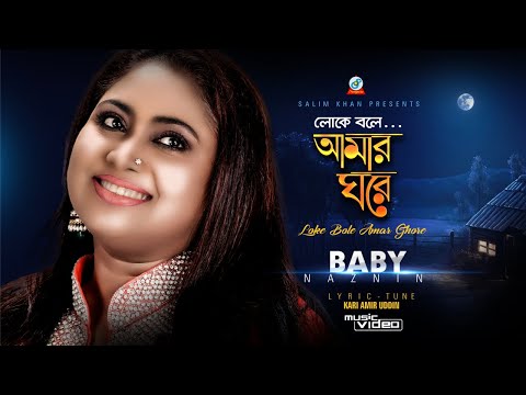 Loke Bole Amar Ghore | Baby Naznin | লোকে বলে আমার ঘরে |  Official Video Song 2020 | Sangeeta