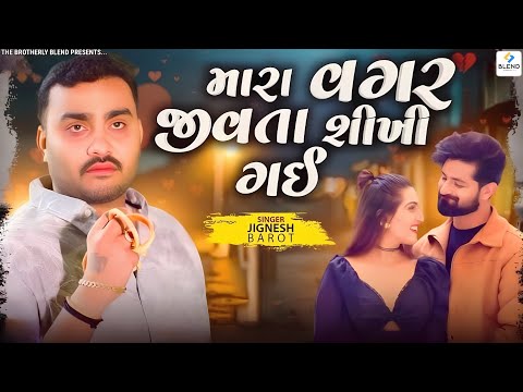 Jignesh Barot | Mara Vagar Jivta Sikhi Gai | Jignesh Kaviraj New Song | Sad Song | New Gujarati Song