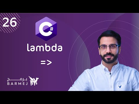 شرح 26 C OOP | lambda expression معتمد - منصة معارف