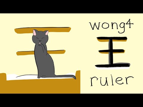 Learn to Write in Chinese | 王 Wong4 Ruler/Surname (in Cantonese and English)