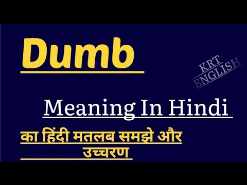 Dumb meaning in Hindi | Dumb ka matlab kya hota hai | Spoken English Class