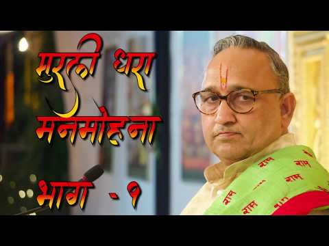 Murli Dhara Manmohna By Shri Shrrikant Sharma ji - Part - 1
