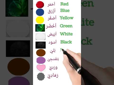 Colour names| learn Arabic and English| speak Arabic and English