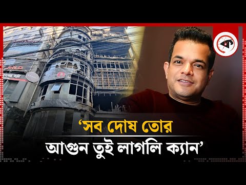 ‘সব দোষ তোর, আ'গু'ন তুই লাগলি ক্যান…’ | Ashraful Alam Khokan | Beily Road | Fire Incident | Kalbela