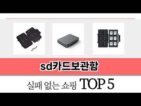 가장 많이 팔린 sd카드보관함 추천 TOP 5 가격, 후기, 구매처