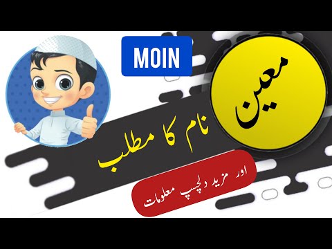 Moin name meaning in urdu and English with lucky number | Islamic Baby Boy Name | Ali Bhai