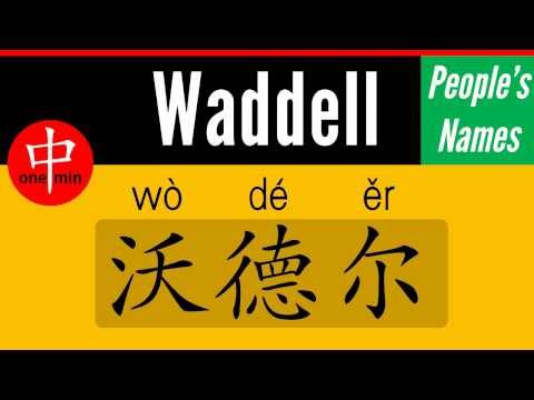 How to Say Your Name WADDELL in Chinese?