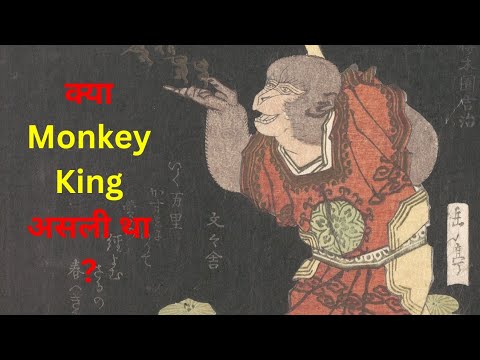 क्या ये सच में था ? Was the monkey king real ?