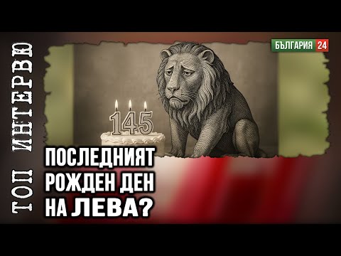 Левът навърши 145. Подаръкът? Евро и забрава...
