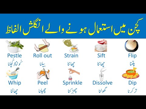 Kitchen Verbs Vocabulary in English with Urdu Meanings | @AQEnglishOfficial