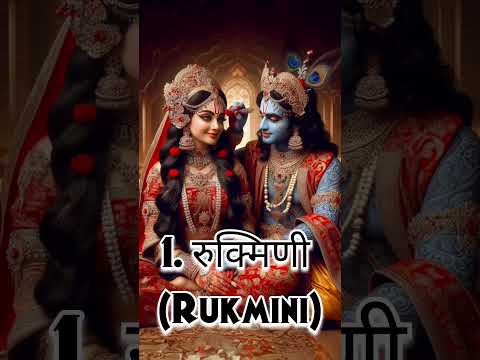 LORD KRISHNA 8 WIVES NAME ❤️ #shorts #viral #lordkrishna