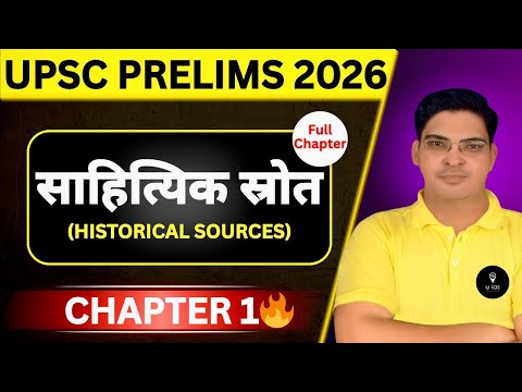 🎯🔥Historical Sources ( Part - 1 )I UPSC Prelims 2026 I Complete Chapter 1 I SUMIT SIR #UPSC #UPPCS