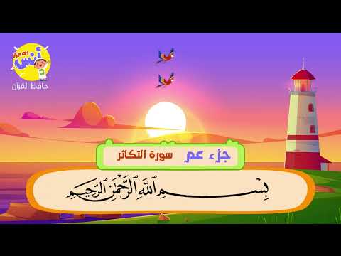 Sheikh Al Minshawi | Learning Quran Surah Al Takathur for kids