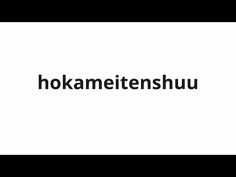 How to pronounce hokameitenshuu | 他明天就 (Mythic Tenju in Japanese)