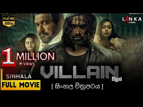 විලන් සිංහල සම්පූර්ණ චිත්රපටය💥🎬Villain Sinhala Full Movie🎬Full HD Movie @kalumaryankularathna5406