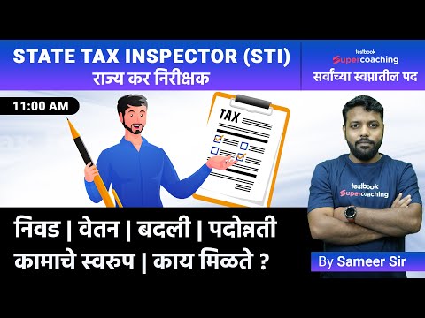 State Tax Inspector (STI) Information In Marathi | How to become State Tax Inspector (STI) | Sameer