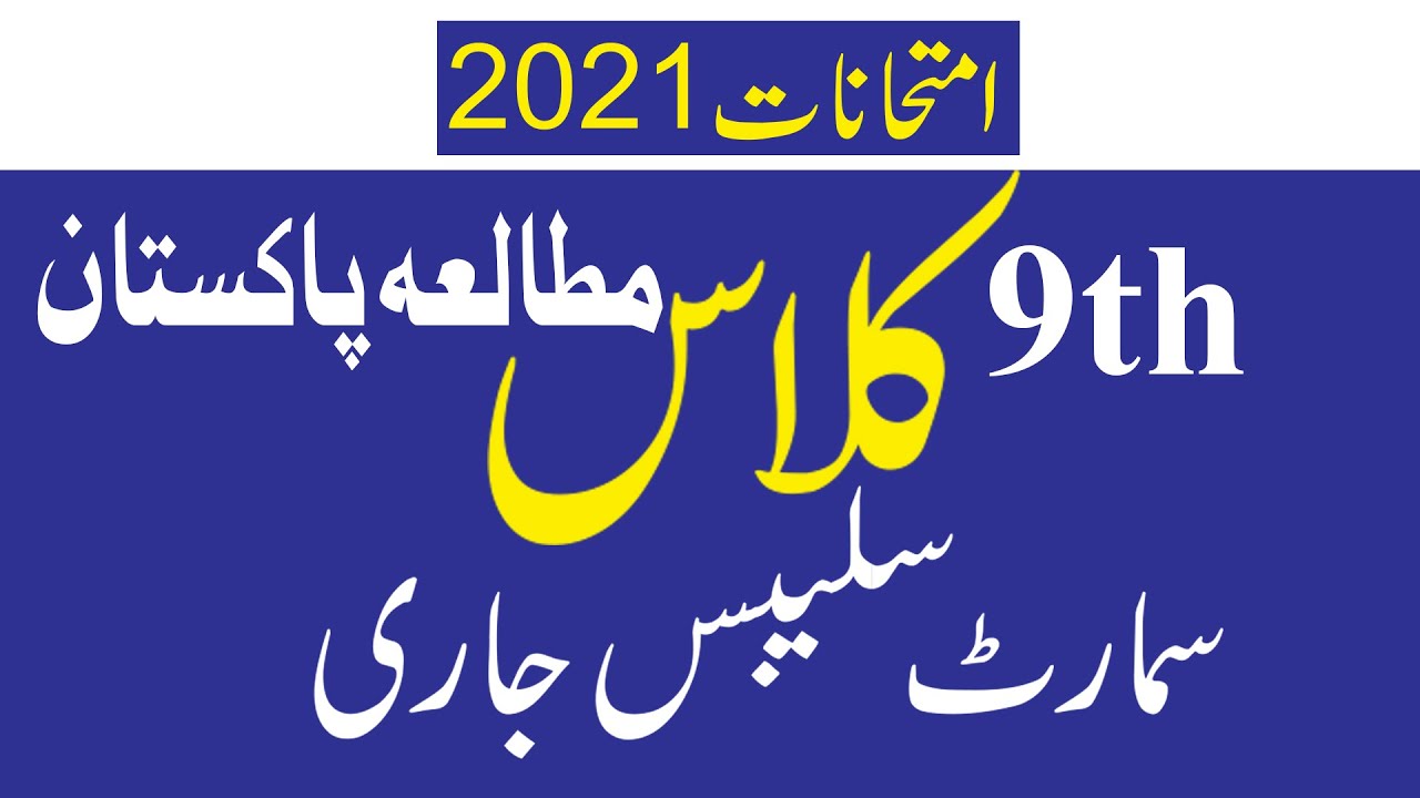 9th Class Pak Studies Smart Syllabus 2021