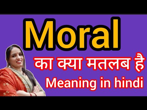 Moral ka kya matlab hota hai #moral in hindi #moral #word meaning #English unknown