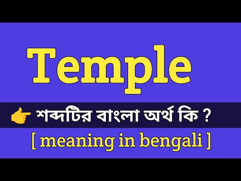 Temple Meaning in Bengali With Example || Temple শব্দটির বাংলা অর্থ কি ?